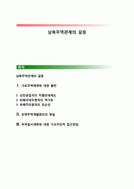 남북무역관계의 갈등 - 가트무역체제에 대한 불만, 유엔무역개발회의의 창설, 무역질서개혁에 대한 구조주의적 접근방법-1페이지