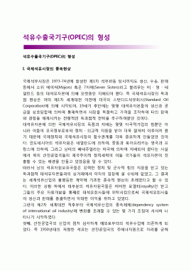 석유수출국기구(OPEC)의 형성 - 국제석유시장의 종속현상, 국제석유시장의 변화-1페이지