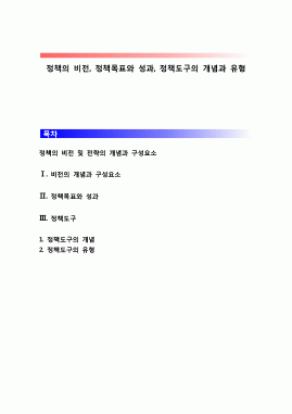 정책(政策) - 정책의 비전, 정책목표와 성과, 정책도구의 개념과 유형-1페이지