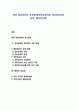 정부 정보관리의 문제점 (행정정보공개와 개인정보보호 문제, 행정정보화)-1페이지