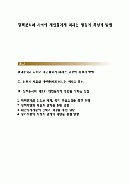 정책분석(政策分析)이 사회와 개인들에게 미치는 영향의 특성과 방법-1페이지