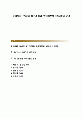 우리나라 NGO(non-governmental organizatio)의 발전과정과 역대정부별 NGO와의 관계(박정희~노무현)-1페이지