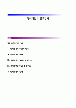 정책대안의 탐색단계 - 정책문제의 확인과 정의, 정책대안의 설계, 정책대안의 결과예측 및 분석, 정책대안의 비교 및 순서화, 정책대안의 선택-1페이지