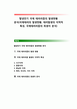 탈냉전기 국제國際 테러리즘의 발생현황 분석(국제테러의 발생현황, 테러발생의 지역적 특성, 국제테러리즘의 희생자 분석)-1페이지