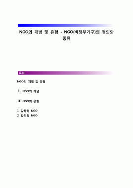 NGO의 개념 및 유형類型 - NGO(비정부기구)의 정의와 종류-1페이지