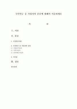 국민연금 중 가입자의 종류에 대해서 서술 - 국민연금-1페이지