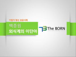 [창업 성공사례] 사업가 백종원의 기업가정신.pptx-1페이지