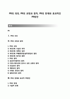 PR의 의의, PR의 과정과 원칙, PR의 한계限界와 효과적인 PR방안-1페이지