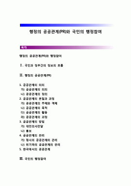 행정의 공공관계(PR : Public Relations)와 국민의 행정참여-1페이지