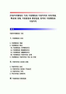 [지방자치행정(地方自治行政)의 기초] 지방행정과 지방자치의 의의(개념, 특성)와 유형, 지방분권과 중앙집권, 한국의 지방행정과 지방자치-1페이지