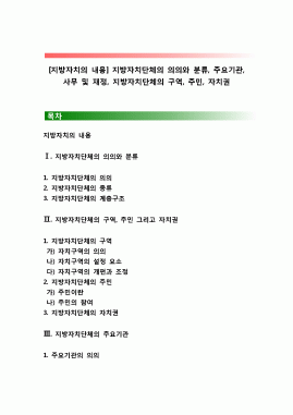 [지방자치 (地方自治)의 내용] 지방자치단체의 의의와 분류, 주요기관, 사무 및 재정, 지방자치단체의 구역, 주민, 자치권-1페이지