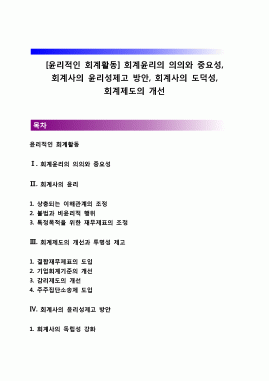 [윤리倫理적인 회계활동] 회계윤리의 의의와 중요성, 회계사의 윤리성제고 방안, 회계사의 도덕성, 회계제도의 개선-1페이지