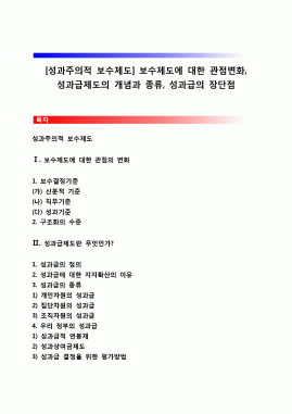 [성과成果주의적 보수제도] 보수제도에 대한 관점변화, 성과급제도의 개념과 종류, 성과급의 장단점-1페이지