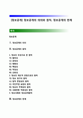 [정보공개 (情報公開)] 정보공개의 의의와 원칙, 정보공개의 한계-1페이지