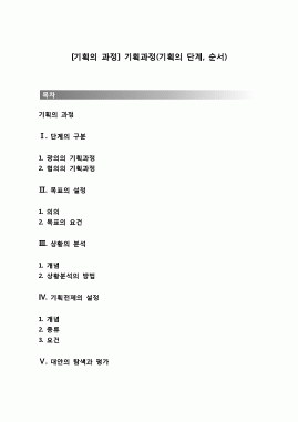 [기획(企劃)의 과정] 기획과정(기획의 단계, 순서)-1페이지