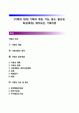 [기획(企劃)의 의의] 기획의 개념, 기능, 용도, 필요성, 특성(특징), 제약요인, 기획이론-1페이지