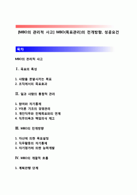 [MBO의 관리管理적 사고] MBO(목표관리)의 전개방향, 성공요건-1페이지