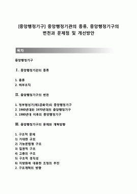 [중앙행정中央行政기구] 중앙행정기관의 종류, 중앙행정기구의 변천과 문제점 및 개선방안-1페이지