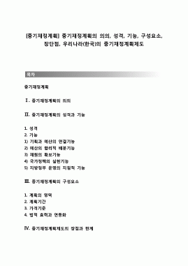 [중기中期재정계획] 중기재정계획의 의의, 성격, 기능, 구성요소, 장단점, 우리나라(한국)의 중기재정계획제도-1페이지