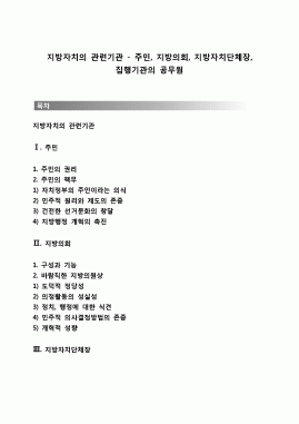 지방자치地方自治의 관련기관 - 주민, 지방의회, 지방자치단체장, 집행기관의 공무원-1페이지