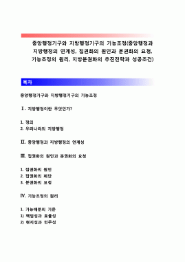 중앙행정中央行政기구와 지방행정기구의 기능조정(중앙행정과 지방행정의 연계성, 집권화의 원인과 분권화의 요청, 기능조정의 원리, 지방분권화의 추진전략과 성공조건)-1페이지