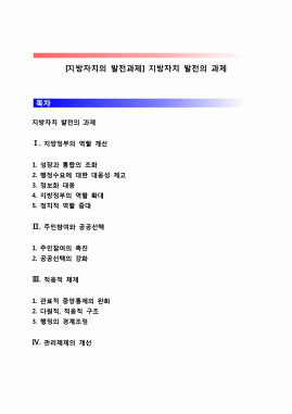 [지방자치의 발전과제] 지방자치 발전의 과제 - 지방정부의 역할 개선, 주민참여와 공공선택, 적응적 체제, 관리체제의 개선, 지방행정계층수의 적정화-1페이지