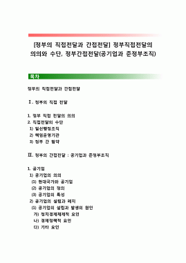 [정부의 직접전달(直接傳達)과 간접전달(間接傳達)] 정부직접전달의 의의와 수단, 정부간접전달(공기업과 준정부조직)-1페이지