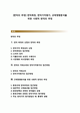 [편익(便益)의 추정] 편익측정, 편익가치평가, 규제영향분석을 위한 사회적 편익의 추정-1페이지