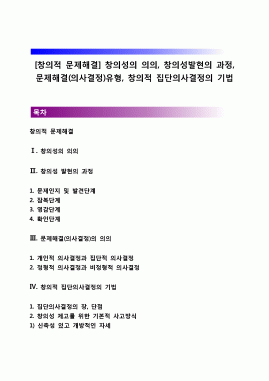 [창의적 문제해결] 창의성(創意性) - 창의성의 의의, 창의성발현의 과정, 문제해결(의사결정)유형, 창의적 집단의사결정의 기법-1페이지