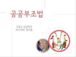 공공부조법 발표 {공공부조법의 의의와 특징, 국민기초생활보장법, 국민기초생활보장법의 급여, 의료 급여법}.pptx-1페이지