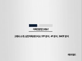 [어묵전문점] 고래사- 고래사 소개, 삼진어묵과의 비교, STP 분석 , 4P 분석 , SWOT 분석-1페이지