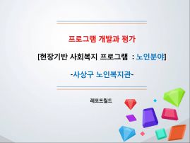 [프로그램 개발과 평가] 현장기반 사회복지 프로그램 - 노인분야, 사상구 노인복지관-1페이지