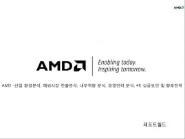 AMD -산업 환경분석, 해외시장 진출분석, 내부역량 분석, 경영전략 분석, 4P, 성공요인 및 향후전략 -1페이지