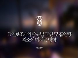 금연 - 금연보조제의 종류별 금연 및 흡연량감소에 미치는 영향.pptx-1페이지