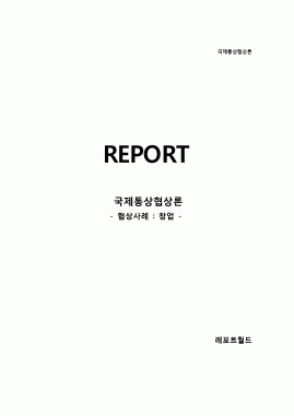 [국제통상협상론] 협상사례 - 창업-1페이지