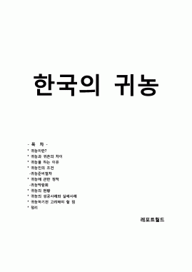 귀농 보고서 - 한국의 귀농-1페이지