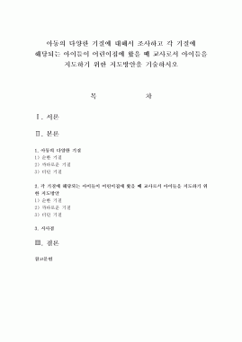 아동의 다양한 기질에 대해서 조사하고 각 기질에 해당되는 아이들이 어린이집에 왔을 때 교사로서 아이들을 지도하기 위한 지도방안을 기술 - 기질-1페이지