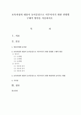 보육과정의 내용이 놀이중심으로 이루어지기 위한 연령별 구체적 방안을 서술 (놀이중심)-1페이지