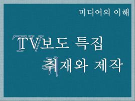 레포트paper] 미디어 이해ppt-1페이지