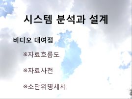 자료資料흐름도,자료사전,소단위명세서-1페이지