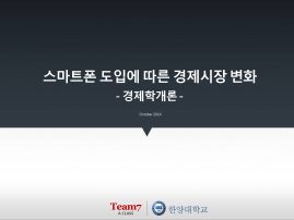 스마트폰smartphone 도입에 따른 경제시장 변화 - 발표자료-1페이지