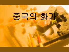 중국中國의 화가 - 서비홍 -1페이지