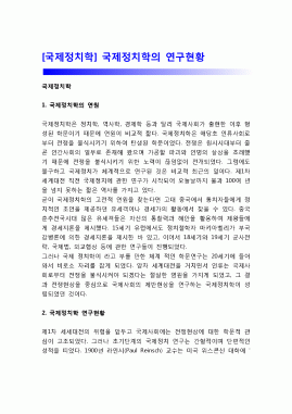 [국제정치학 (國際政治學)] 국제정치학의 연원과 국제정치학의 연구현황-1페이지