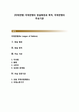 [국제연맹 (The League of Nations)] 국제연맹의 창설배경과 목적, 국제연맹의 주요기관(전문기관)-1페이지