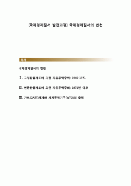 [국제경제질서 (國際經濟秩序) 발전과정] 국제경제질서의 변천-1페이지