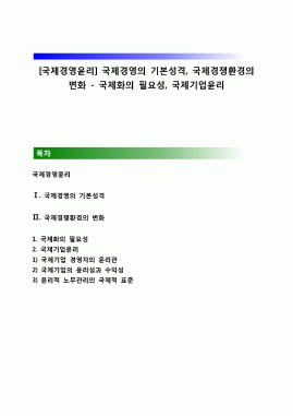 [국제경영윤리 (國際經營倫理)] 국제경영의 기본성격, 국제경쟁환경의 변화 - 국제화의 필요성, 국제기업윤리-1페이지