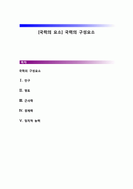 [국력의 요소] 국력의 구성요소 - 인구, 영토, 군사력, 경제력, 정치적 능력-1페이지