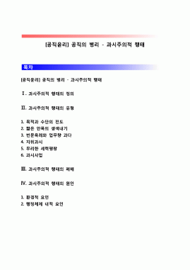 [공직윤리] 공직의 병리 - 과시주의적 행태 - 과시주의적 행태의 정의 및 유형, 폐해 원인-1페이지