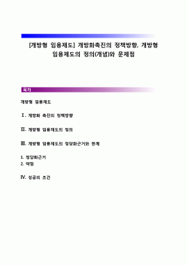 [개방형 임용제도(open career system)] 개방화촉진의 정책방향, 개방형 임용제도의 정의(개념)와 문제점-1페이지