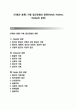 [기획의 분류] 기획 접근유형의 분류 - 팔루디(Faludi), 허드슨(Hudson), 힐리(Healey)의 분류-1페이지